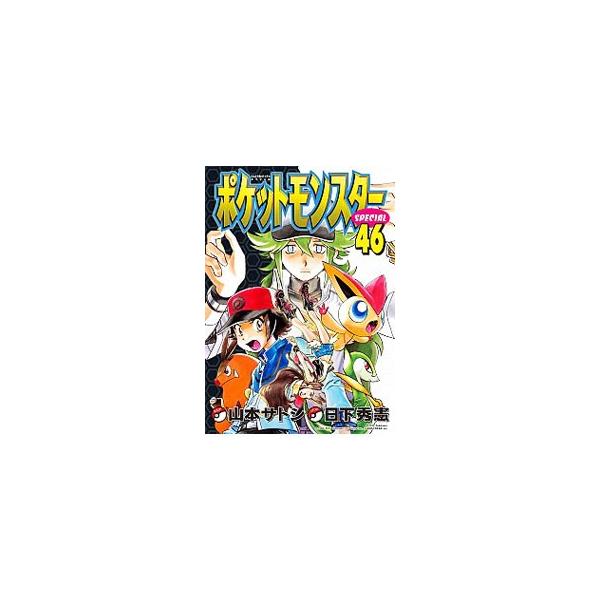 ■カテゴリ：中古コミック■ジャンル：少年■出版社：小学館■掲載紙：てんとう虫コミックス　ＳＰ■本のサイズ：Ｂ６版■発売日：2013/07/31■カナ：ポケットモンスタースペシャル ヤマモトサトシ