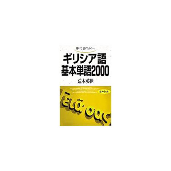 ■カテゴリ：中古本■ジャンル：産業・学術・歴史 その他外国語■出版社：語研■出版社シリーズ：■本のサイズ：単行本■発売日：1995/05/10■カナ：ギリシアゴキホンタンゴ２０００ アラキヒデヨ