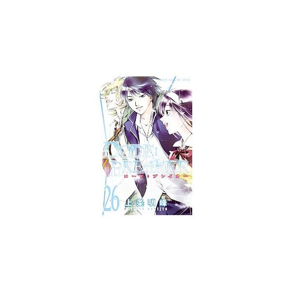 ■カテゴリ：中古コミック■ジャンル：少年■出版社：講談社■掲載紙：少年マガジンコミックス■本のサイズ：新書版■発売日：2013/09/17■カナ：コードブレイカー カミジョウアキミネ