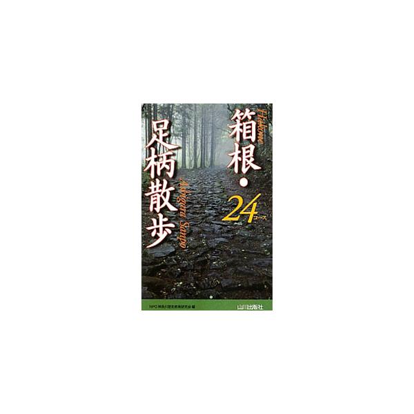 古くから交通の要衝・信仰の場であり、武士ゆかりの地。保養地・別荘地として文人墨客や外国人に愛された地。歴史的な見所いっぱいの箱根・足柄を歩く２４コースを紹介。重要事項をまとめた散歩事典も収録。見返しに地図あり。■カテゴリ：中古本■ジャンル：...