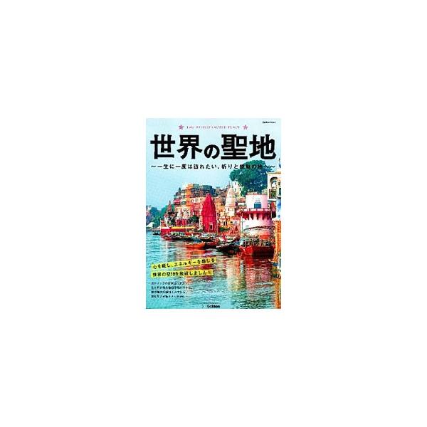 カトリックの総本山バチカン。生と死の境を体感するバラナシ。３つの宗教の聖都エルサレム。３００万人が集うメッカ…。心を癒し、エネルギーを感じる世界の聖地全５８件をビジュアルに紹介する。■カテゴリ：中古本■ジャンル：料理・趣味・児童 地図・旅行...