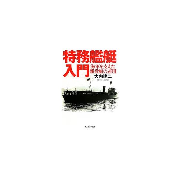 給炭、給油、給糧、測量等の重要な専門任務を担った海軍の知られざる「特務艦艇」を紹介。軍港等の海軍施設内で活動する雑役船と呼ばれた小型船舶も収録。図版写真１１０点収載。■カテゴリ：中古本■ジャンル：料理・趣味・児童 ミリタリー■出版社：潮書房...