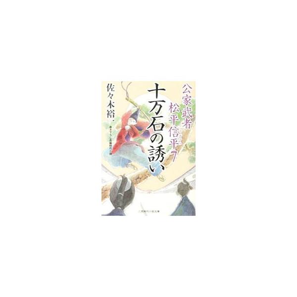 明暦の大火で信平の屋敷は焼失、妻の松姫は火傷を負い紀州で治療中。そんな折、大火で跡継ぎを喪った徳川親藩１０万石の藩主が信平を娘婿にすべく、将軍家綱に直訴。強引な手段で信平に婿養子を迫る。松姫と父の紀州侯は…。■カテゴリ：中古本■ジャンル：文...
