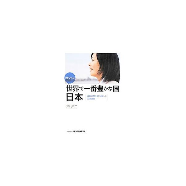 ムリ筋の高成長追求はそろそろやめ、国民幸福の極大化を目指そう。国連の新統計に基づき、ＧＤＰは依然重要だが日本の政策目標としては不向きであることと、福利厚生度の増大の重要性を訴える。■カテゴリ：中古本■ジャンル：政治・経済・法律 社会その他■...