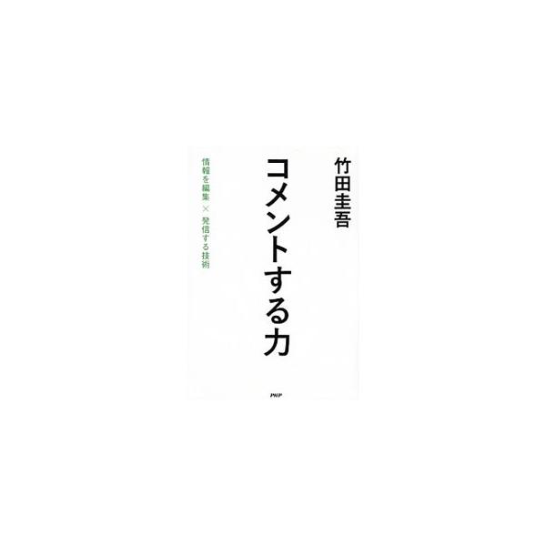 ニュース週刊誌の編集長、テレビとラジオの仕事、そしてツイッターを通じて著者が学び、考え、整理した「情報力」と「コメント力」についてまとめる。仕事で使える実践的ノウハウが満載。■カテゴリ：中古本■ジャンル：産業・学術・歴史 学問■出版社：ＰＨ...