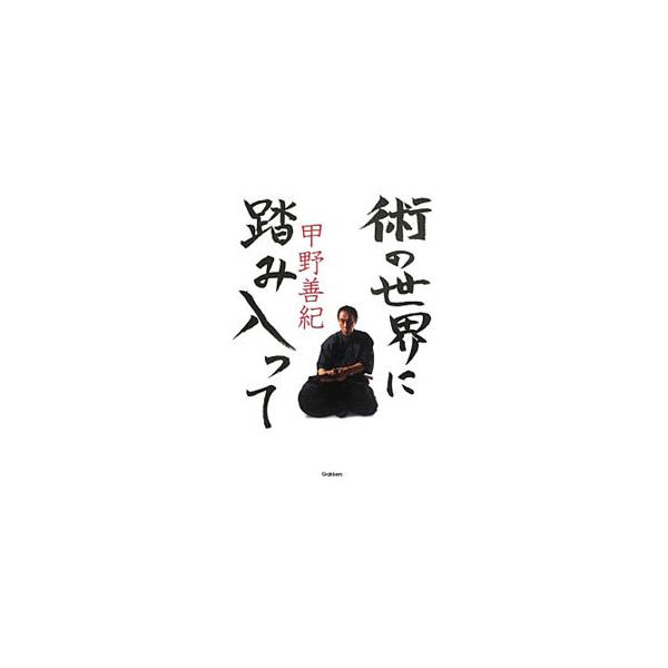 接触する瞬間、身を引いてその場を譲ると、相手が後ろに撥ね飛ぶ−。「謙譲の美徳」をはじめ、武道界の常識を乗り越えて進化を続ける甲野善紀の術理を紹介する。■カテゴリ：中古本■ジャンル：スポーツ・健康・医療 格闘技■出版社：学研パブリッシング■出...