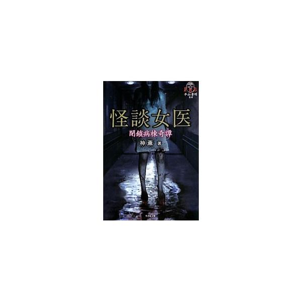 「空けてはいけない」「コーンフラッシャー」「百パーセントの話」など書き下ろしの怪談全２６話を収録。元医者の著者が、女医時代の体験と独自の感性で、死と生のあやふやな間を鮮やかに切り出す。■カテゴリ：中古本■ジャンル：文芸 小説一般■出版社：竹...