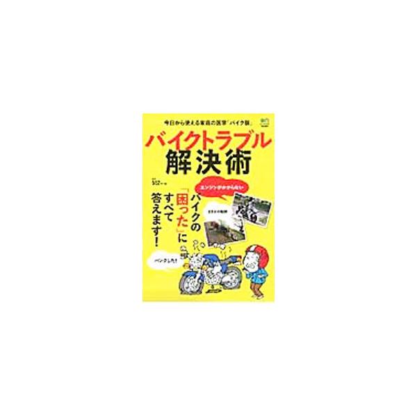 エンジンがかからない、まさかの転倒、パンク…。バイクに乗っていると避けては通れないトラブルへの対処法を、イラストや写真を交えてわかりやすく紹介する。いまさら聞けないバイクＱ＆Ａや盗難対策なども収録。■カテゴリ：中古本■ジャンル：産業・学術・...