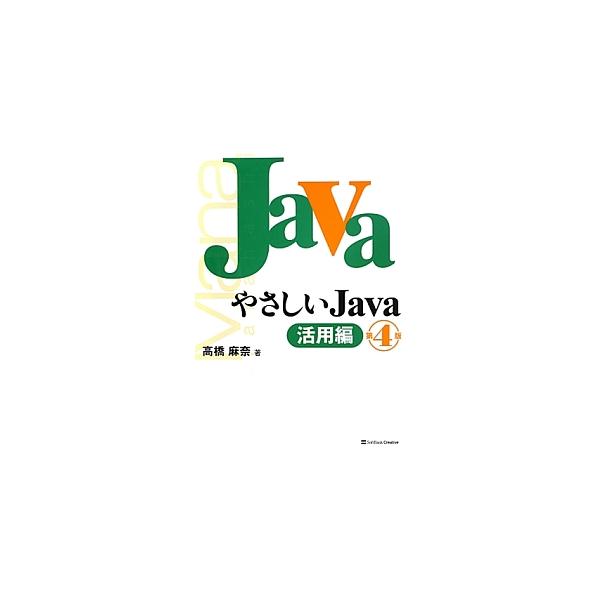 Ｗｅｂ、データベース、ネットワークなど、Ｊａｖａの開発環境に添付されている多様な機能を利用して、プログラムを作成するための基礎知識を解説する。多数のサンプルプログラムも掲載。■カテゴリ：中古本■ジャンル：女性・生活・コンピュータ コンピュー...