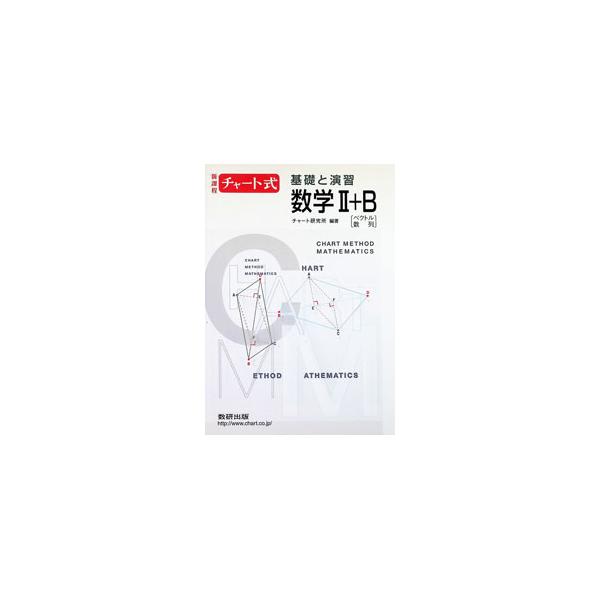 ■カテゴリ：中古本■ジャンル：産業・学術・歴史 数学■出版社：数研出版■出版社シリーズ：■本のサイズ：単行本■発売日：2003/11/01■カナ：チャートシキシンカテイキソトエンシュウスウガク２プラスビーシンカテイバン チャートケンキュウジョ