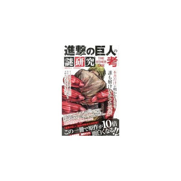 壁は誰が造ったのか？　巨人はいかにして誕生したのか？　キャラクターやセリフ、アイテムなど、「進撃の巨人」の原作にちらばるヒントを網羅し、未解決の謎を分析する。折り込みの人物相関図×壁内マップつき。■カテゴリ：中古本■ジャンル：料理・趣味・児...