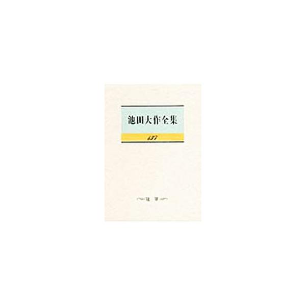 仏法も行動だ。現実の行動こそが命だ。勇気の一歩を、踏み出せ！　そこに、本当の智慧も力も出る。そこに、大勝利の突破口も開けるのだ−。『聖教新聞』に連載された「随筆人間世紀の光」から３６編を収録。■カテゴリ：中古本■ジャンル：産業・学術・歴史 ...