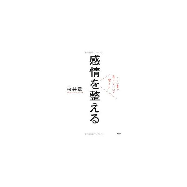 感情は川のように流せ、行動を起こすのに意味も意義もいらない、面倒くさいことを進んで引き受けよ、身構えずに力を抜いて生きろ…。伝説の雀鬼・桜井章一が、己に克つ心の持ち方を伝授する。■カテゴリ：中古本■ジャンル：ビジネス 自己啓発■出版社：ＰＨ...