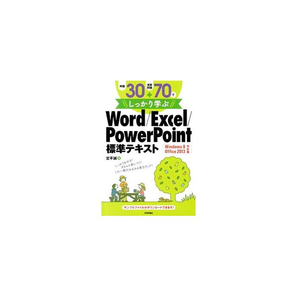 Ｗｏｒｄ／Ｅｘｃｅｌ／ＰｏｗｅｒＰｏｉｎｔの基本操作と、コンピュータリテラシーに必要な知識を解説したテキスト。１００題の「例題」「演習問題」で真の実力が身につく。Ｗｉｎｄｏｗｓ８、Ｏｆｆｉｃｅ　２０１３対応。■カテゴリ：中古本■ジャンル：女...