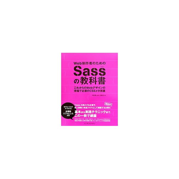 ＯＳ別のインストール方法、人気のフレームワーク「Ｃｏｍｐａｓｓ」の活用方法など、ＣＳＳを拡張したメタ言語「Ｓａｓｓ」の基本から実践テクニックまでを徹底解説。知りたいことがすぐ引ける全機能リファレンス付き。■カテゴリ：中古本■ジャンル：女性・...