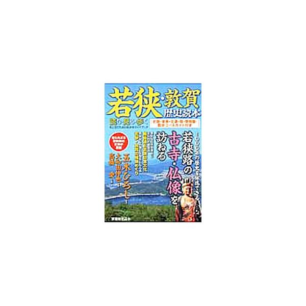 知られざる若狭・敦賀の名所・旧跡が満載！　若狭路の古寺・仏像や、歴史を体感できるイチ押しスポット、ロケ地・舞台地めぐりなどを紹介。五木ひろし、大和田伸也らのインタビューも掲載。■カテゴリ：中古本■ジャンル：料理・趣味・児童 地図・旅行記■出...