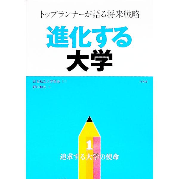 全国の私立大学・国立大学の改革・改善を紹介し、学費・学部のデータや、主な就職先の情報などを収録。寄稿「大学の生き残り戦略」も掲載。『教育学術新聞』連載より編集して単行本化。■カテゴリ：中古本■ジャンル：教育・福祉・資格 学校教育■出版社：悠...
