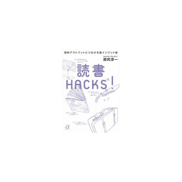 ライフハッカーたちが実現している超効率・超高速「読書ハック」を用いれば、無味乾燥な書棚が知的興奮のワンダーランドに！　ただの文字情報が付加価値溢れるデータベースへと変換する、究極のリーディング術を公開する。■カテゴリ：中古本■ジャンル：産業...