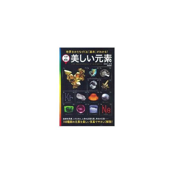 放射性元素から、レアメタル、人体の必須元素、未知の元素まで、１１８種類の元素を美しい写真でやさしく解説する。元素の基本や元素発見の歴史などの説明、元素周期表も掲載。■カテゴリ：中古本■ジャンル：産業・学術・歴史 化学■出版社：学研教育出版■...