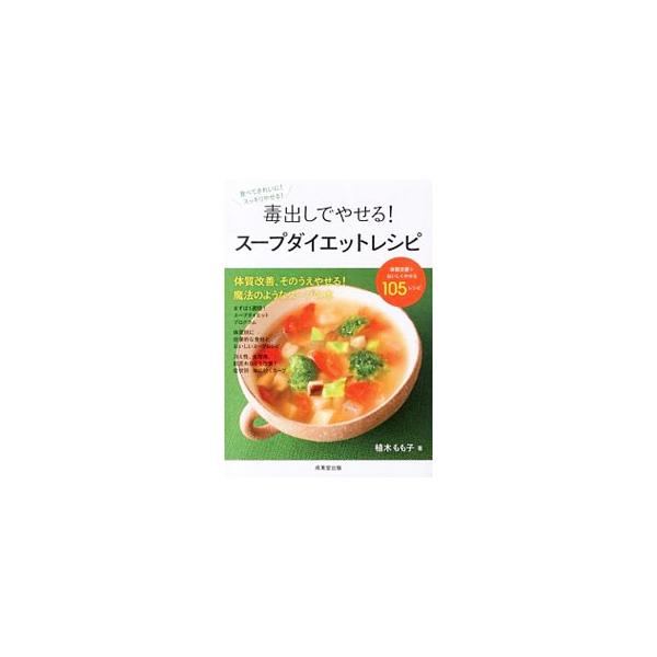 栄養学の知識と薬膳の知恵を合わせて考案したダイエットしやすいスープ１０５レシピを紹介。やせるメカニズムなどスープダイエットの基本をはじめ、肥満のタイプ別プログラム、薬膳スープレシピ等を収録。■カテゴリ：中古本■ジャンル：スポーツ・健康・医療...