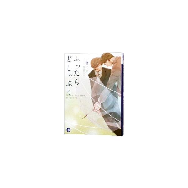 ■カテゴリ：中古本■ジャンル：文芸 ボーイズラブ■出版社：ＫＡＤＯＫＡＷＡ■出版社シリーズ：フルール文庫　ブルーライン■本のサイズ：文庫■発売日：2013/09/13■カナ：フッタラドシャブリ イチホミチ