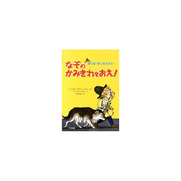 名探偵のネートの家の玄関に、謎の紙切れが落ちていた！　ネートは手がかりを追うために捜査を開始。一体だれが置いたのかな？　巻末におまけの話、ネートのパンケーキレシピも収録。■カテゴリ：中古本■ジャンル：料理・趣味・児童 児童読み物■出版社：大...