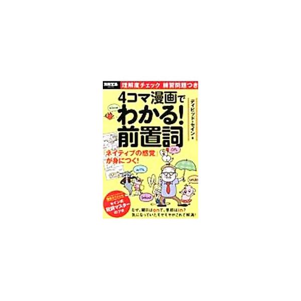 なぜ曜日はｏｎで、季節はｉｎ？　４コマ漫画のストーリーに乗せて、前置詞の正しい用法や細かいニュアンスを紹介。前置詞と同じ単語が副詞や形容詞として使われる場合も解説する。練習問題つき。■カテゴリ：中古本■ジャンル：産業・学術・歴史 英語■出版...