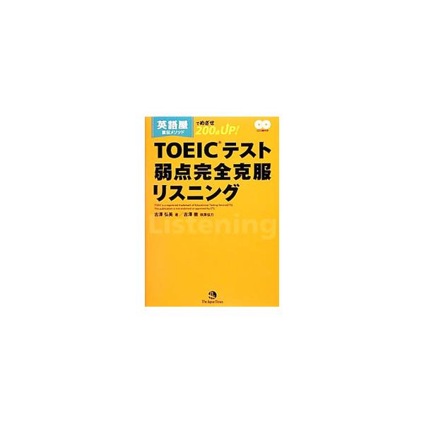 ■カテゴリ：中古本■ジャンル：産業・学術・歴史 英語■出版社：ジャパンタイムズ■出版社シリーズ：■本のサイズ：単行本■発売日：2012/12/20■カナ：トーイックテストジャクテンカンゼンコクフクリスニングエイゴヤジキデンメソッドデメザセ２...