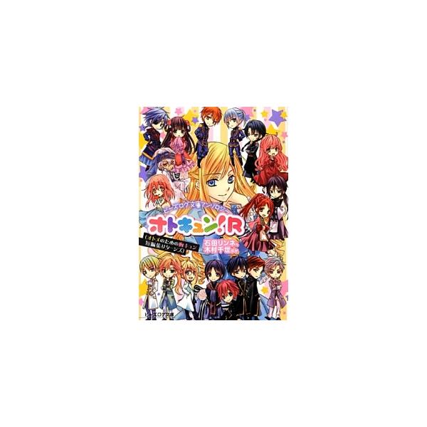 ■カテゴリ：中古本■ジャンル：文芸 ライトノベル　女性向け■出版社：ＫＡＤＯＫＡＷＡ■出版社シリーズ：Ｂ’ｓ−ＬＯＧ文庫■本のサイズ：文庫■発売日：2013/10/11■カナ：オトキュンアールビーズログブンコアンソロジー イシダリンネキムラチセ