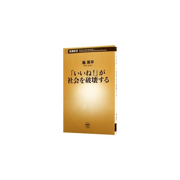 ■カテゴリ：中古本■ジャンル：産業・学術・歴史 その他産業■出版社：新潮社■出版社シリーズ：新潮新書■本のサイズ：新書■発売日：2013/10/15■カナ：イイネガシャカイヲハカイスル ニレシュウヘイ