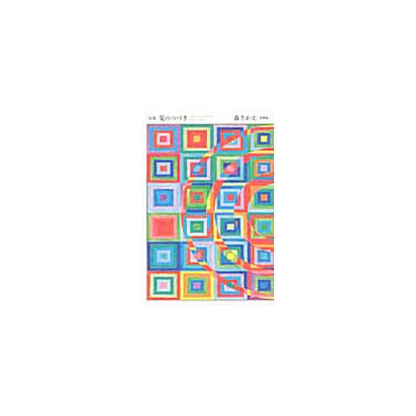 ■カテゴリ：中古本■ジャンル：料理・趣味・児童 詩歌・和歌・俳句■出版社：文芸社■出版社シリーズ：■本のサイズ：単行本■発売日：2011/09/15■カナ：クシュウナツノツヅキ モリサカエ