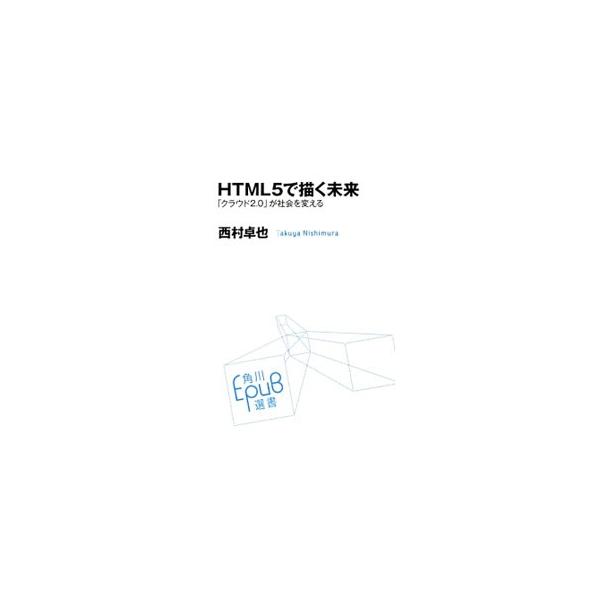 次世代ウェブ技術「ＨＴＭＬ５」がリアルを飲み込もうとしている。最安値で給油できるビッグデータ自動車、パーソナライズされる街頭広告など、あらゆる業界で起こる破壊的イノベーションを現役技術者が大胆予測する。■カテゴリ：中古本■ジャンル：女性・生...