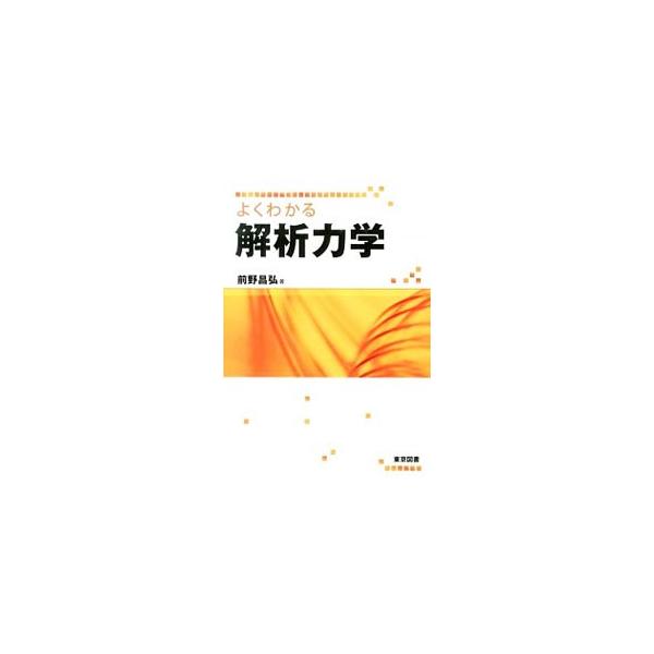 「力学を簡単にする」という解析力学の目的を実感するためのテキスト。初等力学を復習し、簡単な変分問題や静力学を紹介した上で、ラグランジュ形式の解析力学や正準変換などについて解説する。章末に演習問題も収録。■カテゴリ：中古本■ジャンル：産業・学...