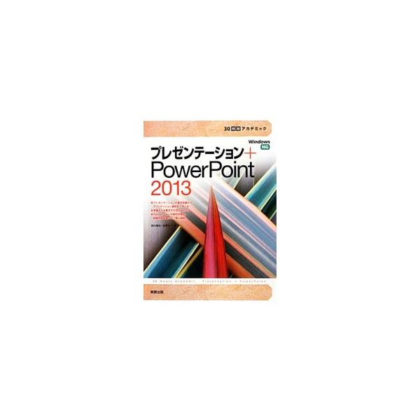 プレゼンテーションの基本知識を、準備から本番までの流れがわかるように解説。さらにＰｏｗｅｒＰｏｉｎｔ　２０１３の操作手順を、例題作成を通じて丁寧に説明する。実習問題も掲載。Ｗｉｎｄｏｗｓ対応。■カテゴリ：中古本■ジャンル：女性・生活・コンピ...