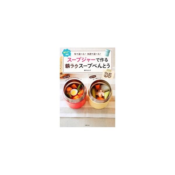 具材を入れて湯ぎりして、スープのもとと湯を加えるだけ！　スープジャーで作る、簡単でおいしいスープべんとうを紹介。レシピには体調別に選べる「疲労回復」「食べすぎリセット」「女子力ＵＰ」など７つのアイコンつき。■カテゴリ：中古本■ジャンル：料理...