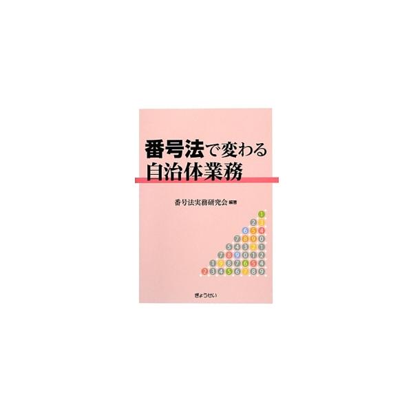 番号制度の全体像、地方公共団体が処理しなければならない事務や留意事項など、番号制度の中で地方公共団体の業務に影響がある部分にスポットを当て、実務的な観点から解説する。Ｑ＆Ａも収録。■カテゴリ：中古本■ジャンル：政治・経済・法律 地方自治■出...