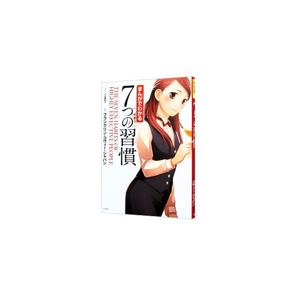 バーテンダーを目指して修業を始めた歩は、バー「セブン」での様々な出会いを通して少しずつ本物への階段を上っていく。彼女を少しずつ変えたのは「７つの習慣」だった…。人生を変える「７つの習慣」の要点をまんがで伝える。■カテゴリ：中古本■ジャンル：...