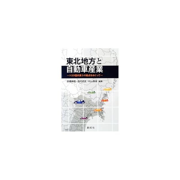 東北地方の経済の実態、自動車産業および関連産業についてまとめる。九州・中国地方の自動車関連産業の実態についても分析を行い、それらとの比較・相対化を通じて、東北地方の自動車産業振興のために進むべき道を考える。■カテゴリ：中古本■ジャンル：産業...