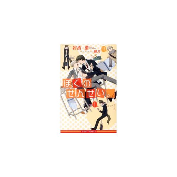 ■カテゴリ：中古本■ジャンル：文芸 ボーイズラブ■出版社：リブレ出版■出版社シリーズ：Ｂ−ＢＯＹ　ＮＯＶＥＬＳ■本のサイズ：文庫■発売日：2013/10/17■カナ：ボクノセンセイ イワモトカオル