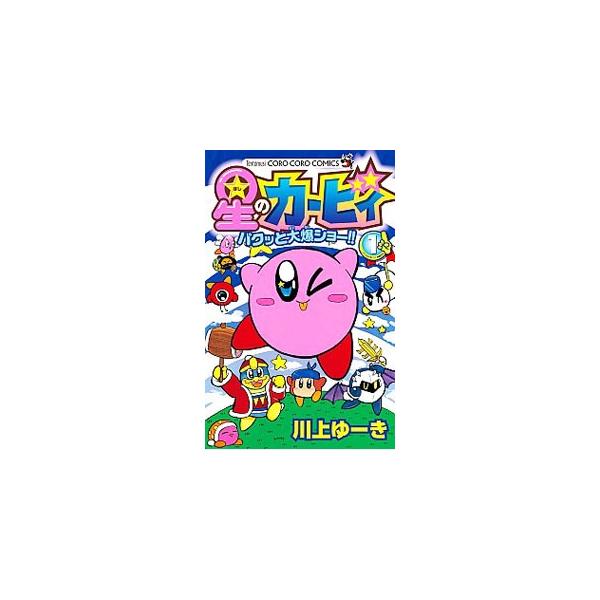 ■カテゴリ：中古コミック■ジャンル：少年■出版社：小学館■掲載紙：てんとう虫コミックス■本のサイズ：新書版■発売日：2013/11/28■カナ：ホシノカービィパクットダイバクショー カワカミユーキ