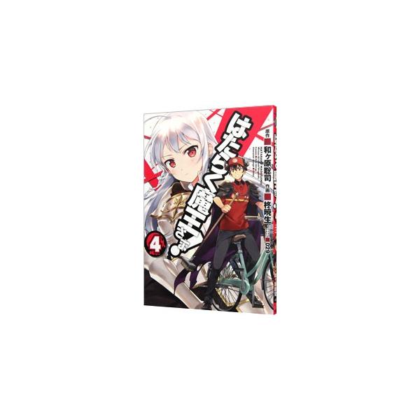 ■カテゴリ：中古コミック■ジャンル：青年■出版社：アスキー・メディアワークス■掲載紙：Ｄｅｎｇｅｋｉ　Ｃｏｍｉｃｓ■本のサイズ：Ｂ６版■発売日：2013/11/27■カナ：ハタラクマオウサマ ヒイラギアキオ