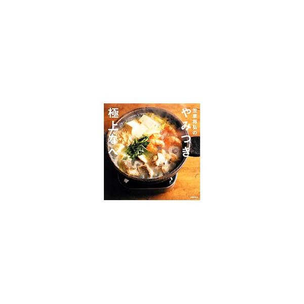 寄せなべ、石狩なべ、野菜だけしゃぶしゃぶ、あさりうどんなべ…。定番具材から驚きの組み合わせまで、毎日食べたくなる笠原流・極うまなべを紹介。箸休めの和おかずレシピや下ごしらえのコツも収録。■カテゴリ：中古本■ジャンル：料理・趣味・児童 料理・...