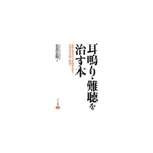 身近な音で行う「聴覚トレーニング」、高齢者でも安心して受けられる「人工内耳手術」、自律神経のバランスを整える「レモン水」…。医師や薬剤師、鍼灸師といった専門家が、耳鳴り・難聴を改善するための方策を多数紹介。■カテゴリ：中古本■ジャンル：スポ...
