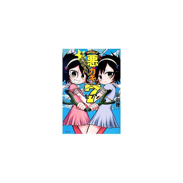 先生モンスター、ママモンスター、恋の弱虫モンスター、がいこつモンスター…。葵町の悪ガキ７人が心のオバケ退治、ひきうけます！　５話を収録。■カテゴリ：中古本■ジャンル：料理・趣味・児童 児童読み物■出版社：静山社■出版社シリーズ：■本のサイズ...