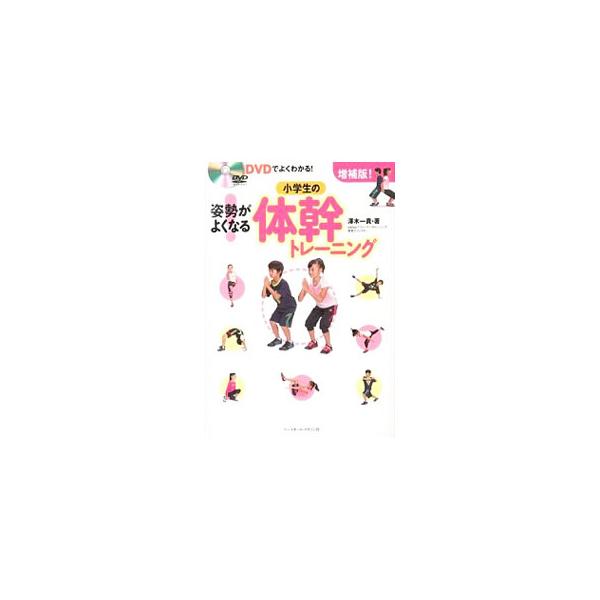 すべてのスポーツ競技のベースとなる「基礎的運動」にフォーカスした、子どもの体幹を鍛えるトレーニングとストレッチを、付録ＤＶＤの映像とあわせて紹介。切り取れる「携行用メニューリスト」付き。■カテゴリ：中古本■ジャンル：スポーツ・健康・医療 ト...