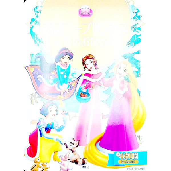 アラジンは、ジャスミンをびっくりさせようと北の国につれて行きました。雪が降らない国で暮らすジャスミンは、初めて見る雪にわくわくして…。ディズニーのプリンセスたちの冬のお話を４編収録。厚紙絵本。■カテゴリ：中古本■ジャンル：料理・趣味・児童 ...