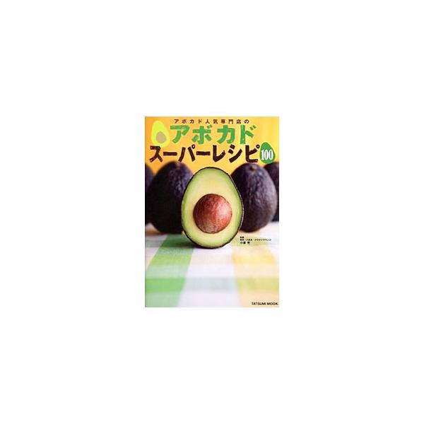 整腸作用、美肌、動脈硬化、高血圧予防など、身体によい栄養がぎっしりつまった果物、アボカド。焼きアボカド＆おつまみから、主菜＆副菜、スイーツ＆ドリンクまで、１００品のアボカド料理を紹介する。■カテゴリ：中古本■ジャンル：料理・趣味・児童 料理...