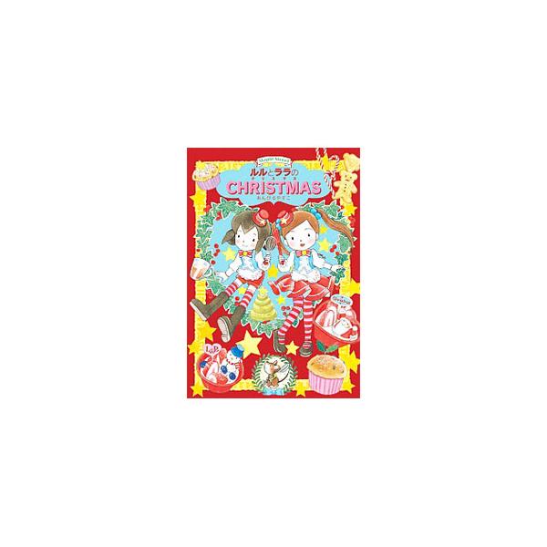 メープルストリートにクリスマスがやってきます。ルルとララは、シュガーおばさんから、クリスマスのお菓子を教えてもらうことに…。クリスマスのお菓子の簡単レシピがもりだくさんの楽しいお話。オリジナルケーキピック付き。■カテゴリ：中古本■ジャンル：...
