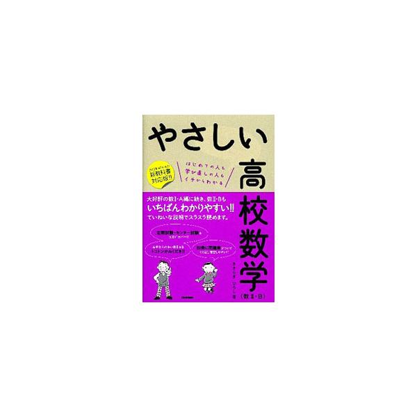 ■カテゴリ：中古本■ジャンル：産業・学術・歴史 数学■出版社：学研教育出版■出版社シリーズ：■本のサイズ：単行本■発売日：2013/05/01■カナ：ヤサシイコウコウスウガクスウ２ビーシンキョウカショタイオウバン キサラギヒロシ