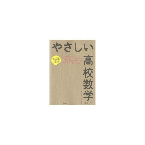 ■カテゴリ：中古本■ジャンル：産業・学術・歴史 数学■出版社：学研教育出版■出版社シリーズ：■本のサイズ：単行本■発売日：2010/04/01■カナ：ヤサシイコウコウスウガクスウ１エーシンキョウカショタイオウバン キサラギヒロシ